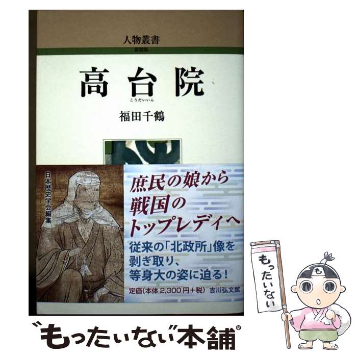著者：福田 千鶴出版社：吉川弘文館サイズ：単行本ISBN-10：4642053166ISBN-13：9784642053167■通常24時間以内に出荷可能です。※繁忙期やセール等、ご注文数が多い日につきましては　発送まで48時間かかる場合が...
