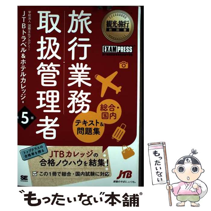著者：学校法人 国際文化アカデミー JTBトラベル＆ホテルカレッジ出版社：翔泳社サイズ：単行本（ソフトカバー）ISBN-10：4798178055ISBN-13：9784798178059■通常24時間以内に出荷可能です。※繁忙期やセール等...