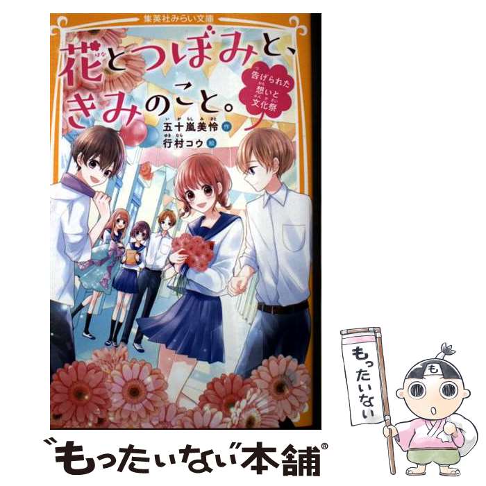 著者：五十嵐 美怜, 行村 コウ出版社：集英社サイズ：新書ISBN-10：4083217278ISBN-13：9784083217272■通常24時間以内に出荷可能です。※繁忙期やセール等、ご注文数が多い日につきましては　発送まで48時間か...