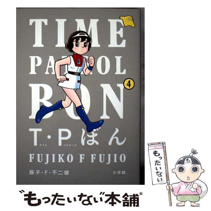 著者：藤子・F・ 不二雄出版社：小学館サイズ：コミックISBN-10：4098628481ISBN-13：9784098628483■通常24時間以内に出荷可能です。※繁忙期やセール等、ご注文数が多い日につきましては　発送まで48時間かかる...