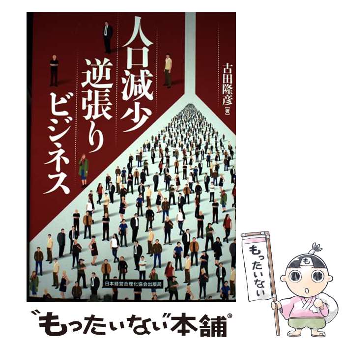 著者：古田隆彦出版社：日本経営合理化協会出版局サイズ：単行本ISBN-10：4891014792ISBN-13：9784891014797■通常24時間以内に出荷可能です。※繁忙期やセール等、ご注文数が多い日につきましては　発送まで48時間...