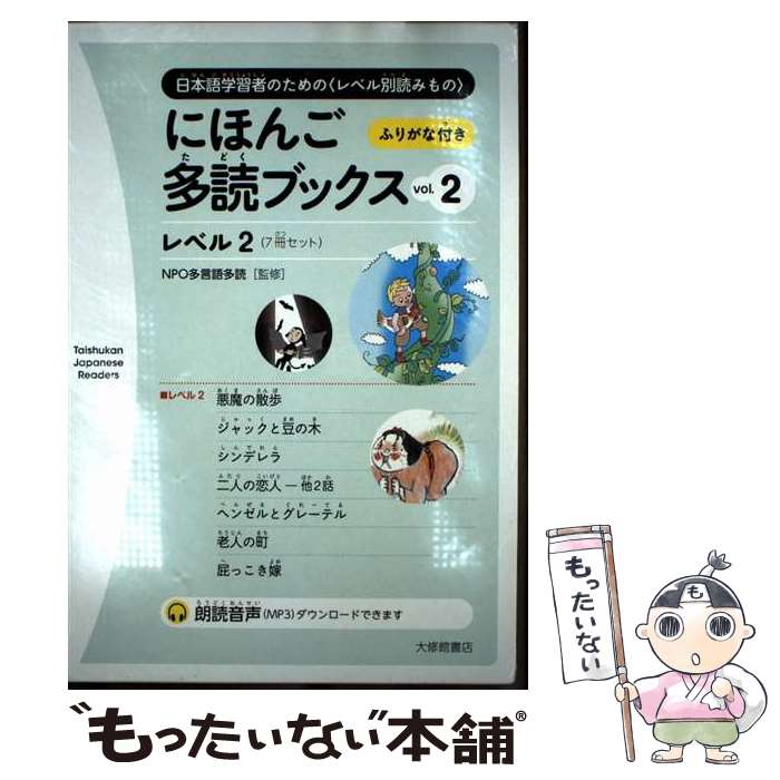 著者：NPO多言語多読出版社：大修館書店サイズ：ペーパーバックISBN-10：446922250XISBN-13：9784469222500■通常24時間以内に出荷可能です。※繁忙期やセール等、ご注文数が多い日につきましては　発送まで48時...