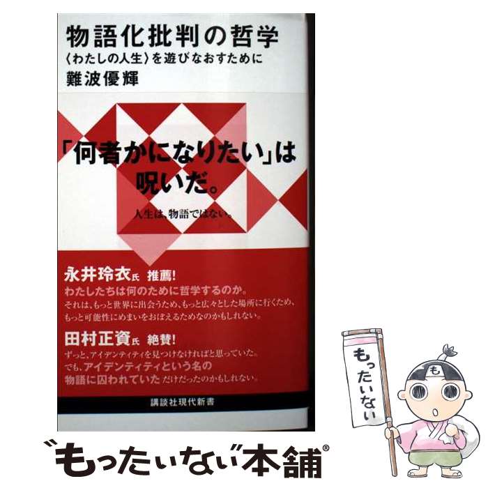 著者：難波 優輝出版社：講談社サイズ：新書ISBN-10：4065399645ISBN-13：9784065399644■こちらの商品もオススメです ● 戦後民主主義 / 山本 昭宏 / 中央公論新社 [新書] ■通常24時間以内に出荷可能...