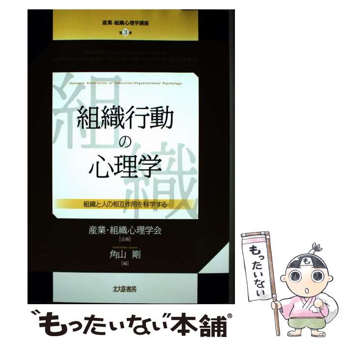 著者：角山 剛, 三沢 良, 日向野 智子, 林 洋一郎, 池田 浩, 菊入 みゆき, 竹内 倫和, 今城 志保, 金井 篤子, 産業・組織心理学会出版社：北大路書房サイズ：単行本（ソフトカバー）ISBN-10：4762830860ISBN...