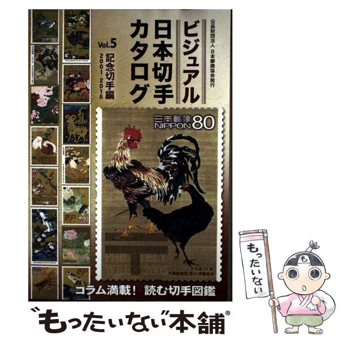 著者：日本郵趣協会出版社：日本郵趣協会サイズ：単行本ISBN-10：4889638059ISBN-13：9784889638059■通常24時間以内に出荷可能です。※繁忙期やセール等、ご注文数が多い日につきましては　発送まで48時間かかる場...