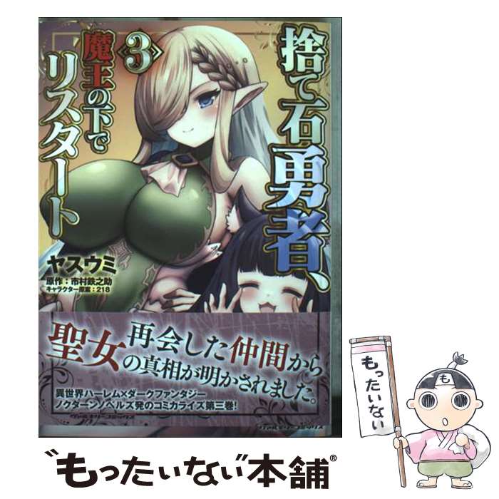 著者：ヤスウミ出版社：キルタイムコミュニケーションサイズ：コミックISBN-10：4799220500ISBN-13：9784799220504■こちらの商品もオススメです ● 捨て石勇者、魔王の下でリスタート　2 / ヤスウミ / キルタ...