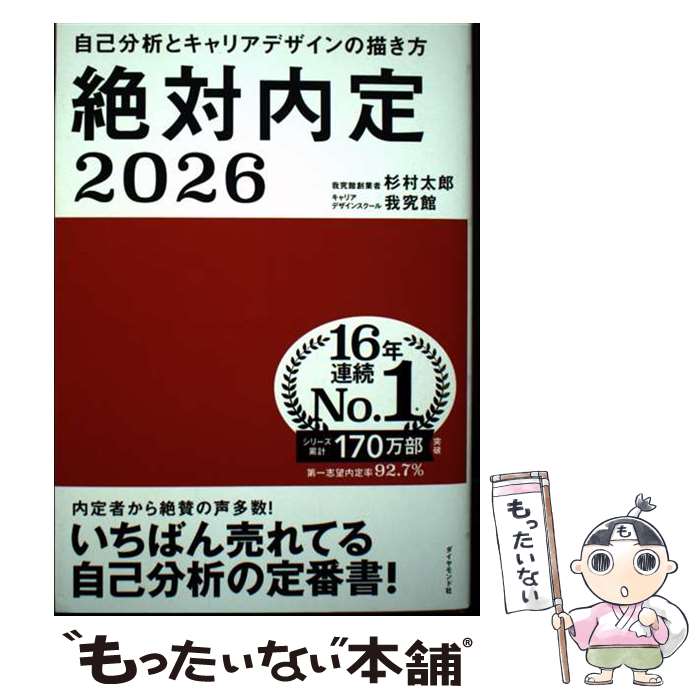 著者：杉村　太郎, キャリアデザインスクール・我究館出版社：ダイヤモンド社サイズ：単行本（ソフトカバー）ISBN-10：4478120331ISBN-13：9784478120330■通常24時間以内に出荷可能です。※繁忙期やセール等、ご注...
