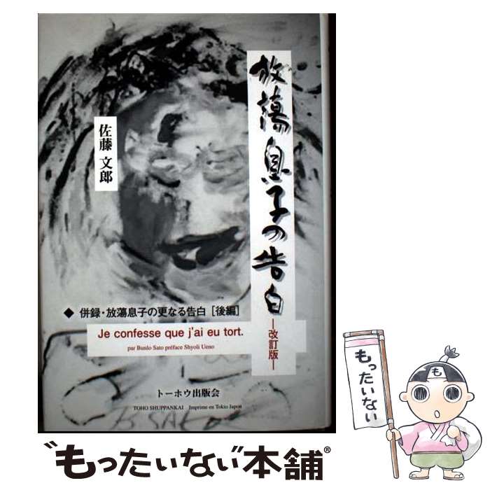 著者：佐藤 文郎出版社：トーホウ出版会サイズ：単行本ISBN-10：4990457625ISBN-13：9784990457624■通常24時間以内に出荷可能です。※繁忙期やセール等、ご注文数が多い日につきましては　発送まで48時間かかる場...