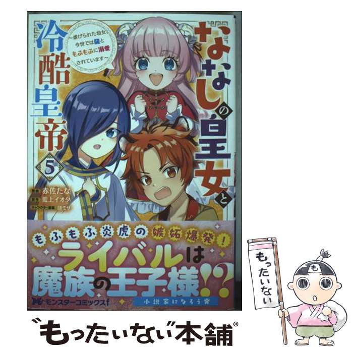著者：赤佐たな, 藍上イオタ出版社：双葉社サイズ：コミックISBN-10：4575419338ISBN-13：9784575419337■こちらの商品もオススメです ● 彩雲国物語　第9巻〈初回限定版〉/DVD/FCBN-0014 / 角川...