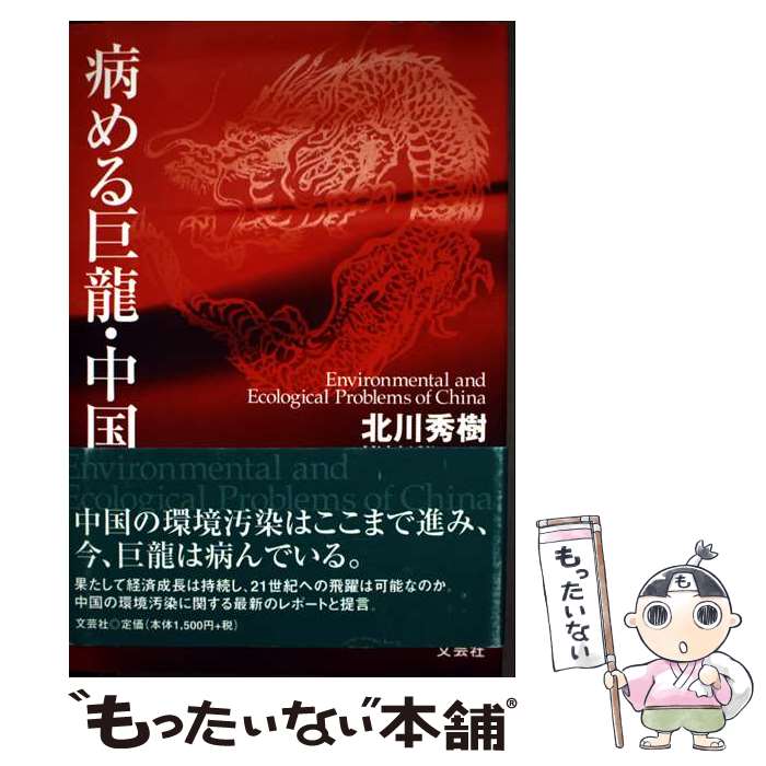 著者：北川 秀樹出版社：文芸社サイズ：単行本ISBN-10：4887378750ISBN-13：9784887378759■通常24時間以内に出荷可能です。※繁忙期やセール等、ご注文数が多い日につきましては　発送まで48時間かかる場合があり...