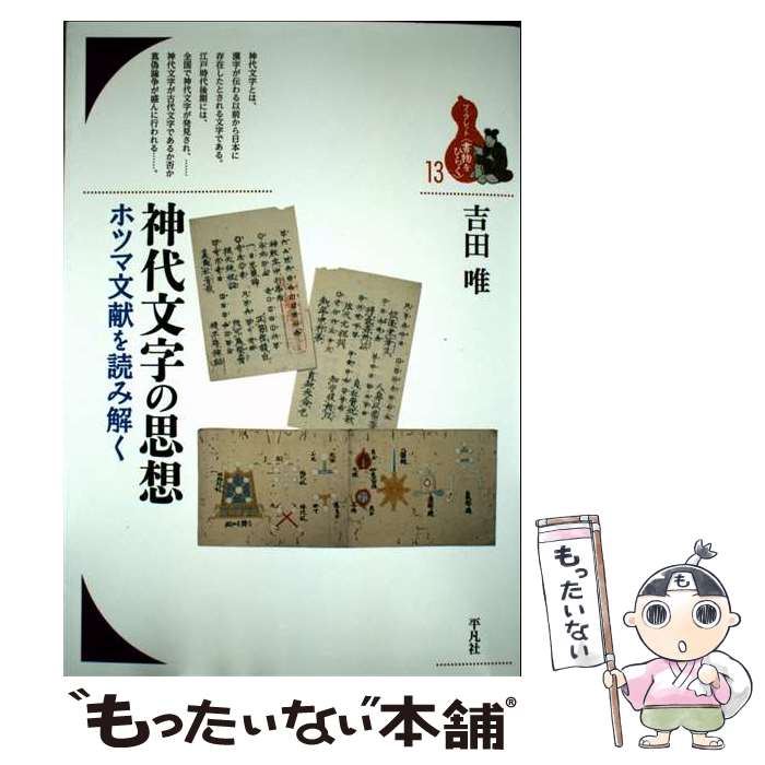 著者：吉田 唯出版社：平凡社サイズ：単行本ISBN-10：4582364535ISBN-13：9784582364538■こちらの商品もオススメです ● レムリア＆古神道の魔法で面白いほど願いはかなう！ / 大野百合子 / 徳間書店 [単行...