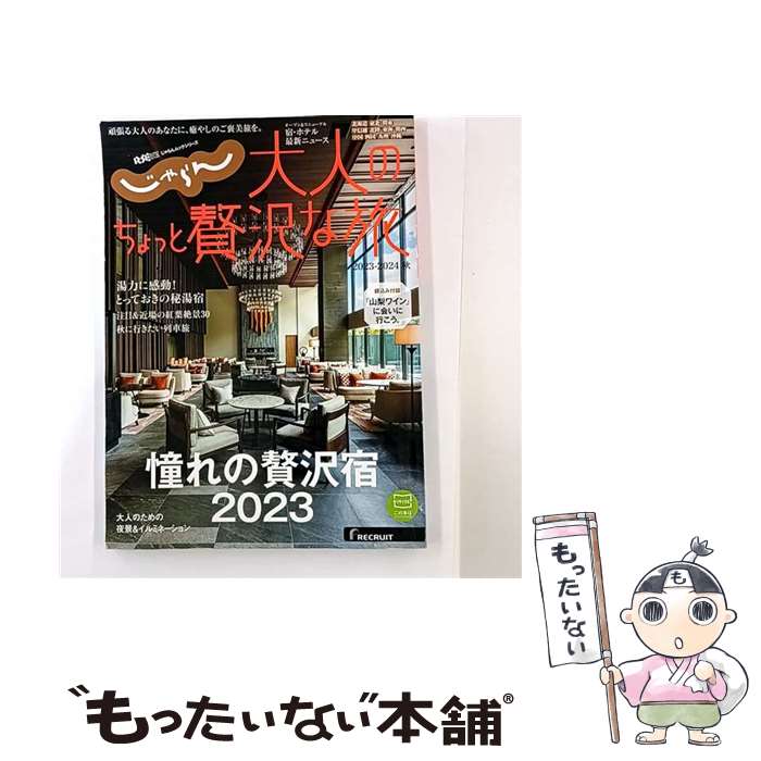 著者：リクルート出版社：リクルートサイズ：雑誌ISBN-10：4862077293ISBN-13：9784862077295■こちらの商品もオススメです ● 大人のちょっと贅沢な旅　2023ー2024春夏 / リクルート / リクルート [...