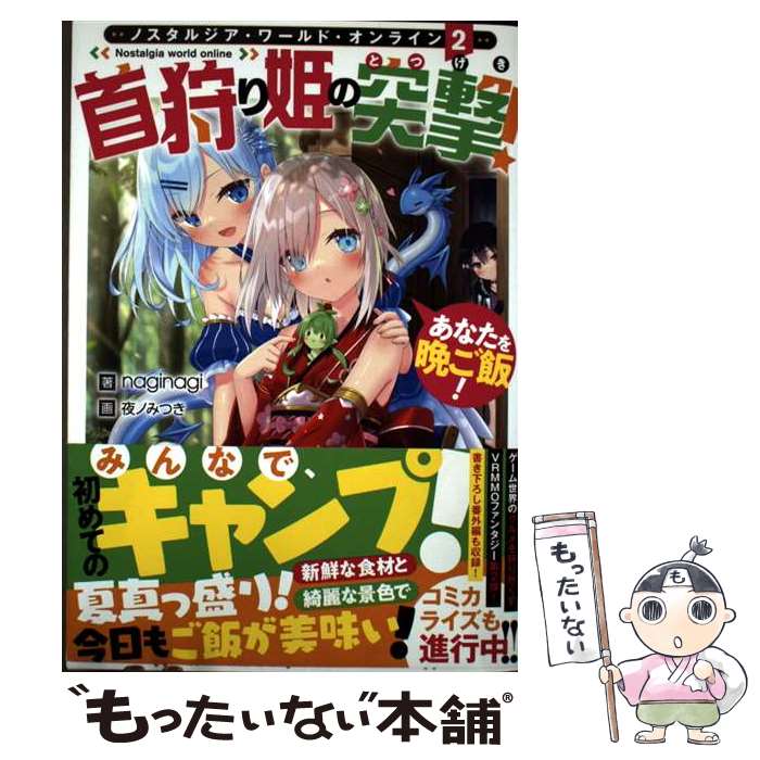 著者：naginagi, 夜ノみつき出版社：TOブックスサイズ：単行本（ソフトカバー）ISBN-10：486699214XISBN-13：9784866992143■通常24時間以内に出荷可能です。※繁忙期やセール等、ご注文数が多い日につき...