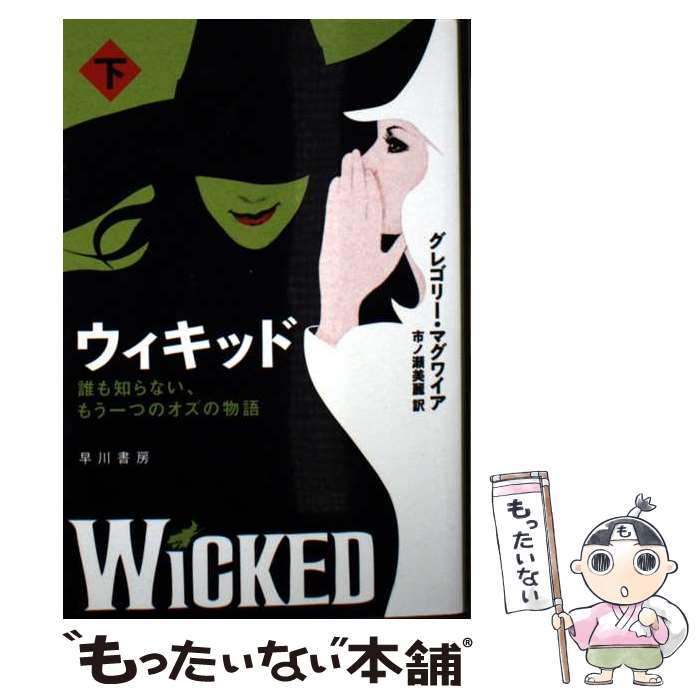 著者：グレゴリー マグワイア, 市ノ瀬 美麗出版社：早川書房サイズ：文庫ISBN-10：4150415242ISBN-13：9784150415242■こちらの商品もオススメです ● ウィキッド 上 / グレゴリー マグワイア, 市ノ瀬 美...