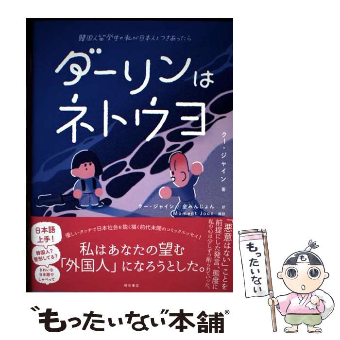 著者：クー・ジャイン, 金 みんじょん出版社：明石書店サイズ：単行本（ソフトカバー）ISBN-10：4750356166ISBN-13：9784750356167■こちらの商品もオススメです ● もう、聞こえない / 誉田 哲也 / 幻冬舎...