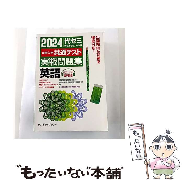 著者：代々木ゼミナール出版社：日本入試センターサイズ：単行本ISBN-10：4863468407ISBN-13：9784863468405■通常24時間以内に出荷可能です。※繁忙期やセール等、ご注文数が多い日につきましては　発送まで48時間...