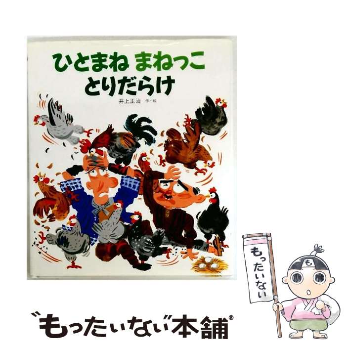 著者：井上 正治出版社：岩崎書店サイズ：大型本ISBN-10：4265034659ISBN-13：9784265034659■通常24時間以内に出荷可能です。※繁忙期やセール等、ご注文数が多い日につきましては　発送まで48時間かかる場合があ...