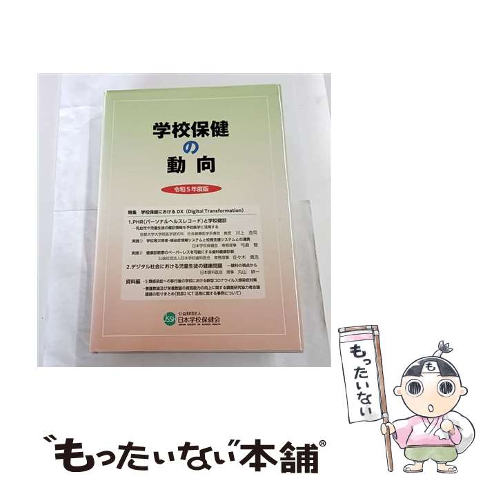 著者：日本学校保健会「学校保健の動向」編集委員会出版社：日本学校保健会サイズ：単行本ISBN-10：490307627XISBN-13：9784903076270■通常24時間以内に出荷可能です。※繁忙期やセール等、ご注文数が多い日につきま...