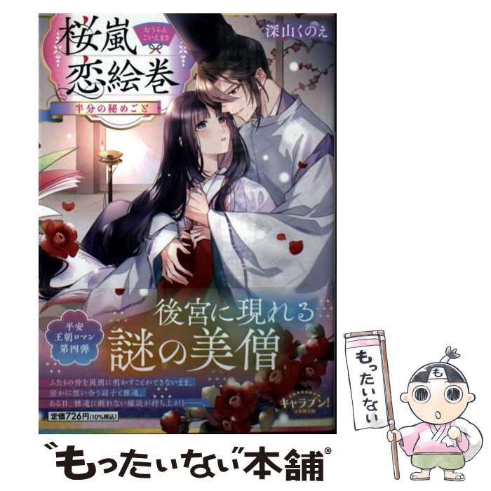著者：深山 くのえ, 白谷 ゆう出版社：小学館サイズ：文庫ISBN-10：4094074082ISBN-13：9784094074086■こちらの商品もオススメです ● 桜嵐恋絵巻 火の行方 / 深山 くのえ, 白谷 ゆう / 小学館 [文...