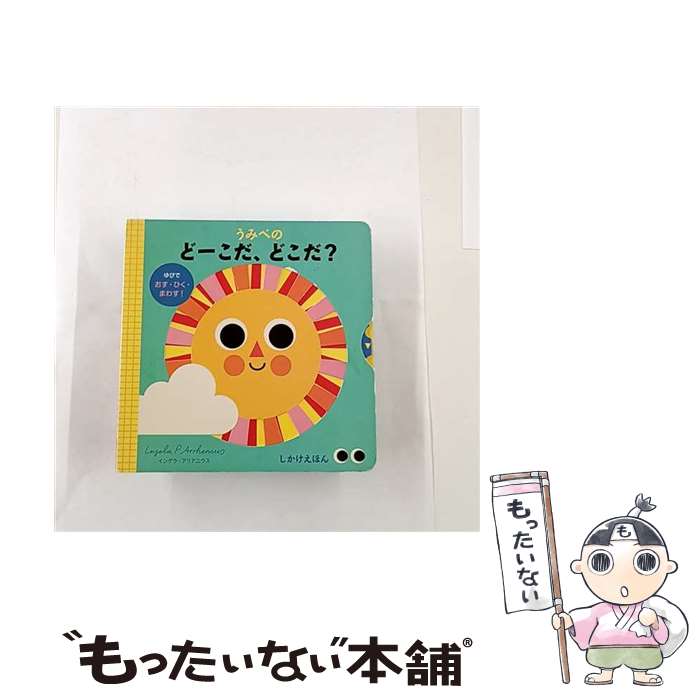 著者：インゲラ・アリアニウス出版社：大日本絵画サイズ：ペーパーバックISBN-10：4499287979ISBN-13：9784499287975■通常24時間以内に出荷可能です。※繁忙期やセール等、ご注文数が多い日につきましては　発送まで...