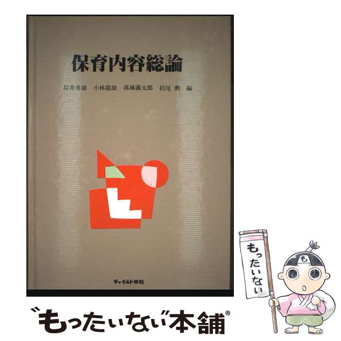 著者：岸井勇雄出版社：チャイルド本社サイズ：単行本ISBN-10：4805492260ISBN-13：9784805492260■通常24時間以内に出荷可能です。※繁忙期やセール等、ご注文数が多い日につきましては　発送まで48時間かかる場合...
