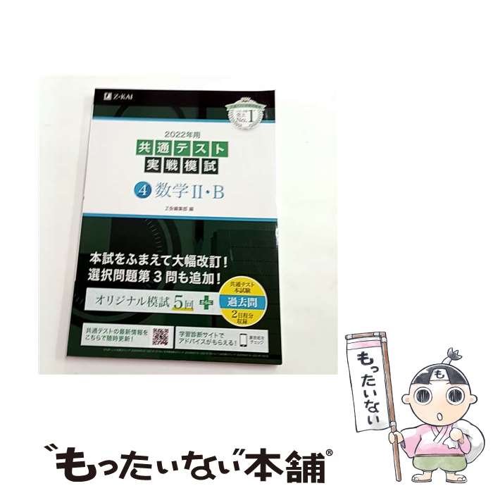 著者：Z会編集部出版社：Z会サイズ：単行本ISBN-10：4865313877ISBN-13：9784865313871■こちらの商品もオススメです ● 2022年用共通テスト実戦模試（5）国語 / Z会編集部 / Z会 [単行本] ● 2...
