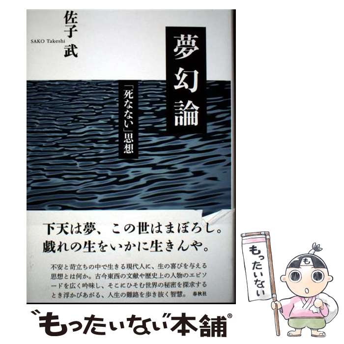 著者：佐子武出版社：春秋社サイズ：単行本ISBN-10：4393334027ISBN-13：9784393334027■通常24時間以内に出荷可能です。※繁忙期やセール等、ご注文数が多い日につきましては　発送まで48時間かかる場合があります...