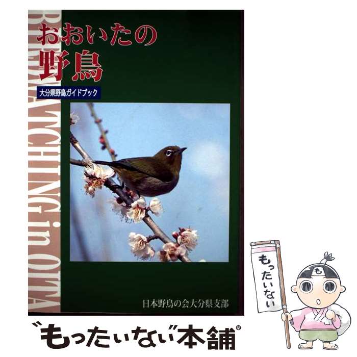 著者：日本野鳥の会大分県支部出版社：日本野鳥の会大分県支部サイズ：単行本ISBN-10：4990142403ISBN-13：9784990142407■通常24時間以内に出荷可能です。※繁忙期やセール等、ご注文数が多い日につきましては　発送...