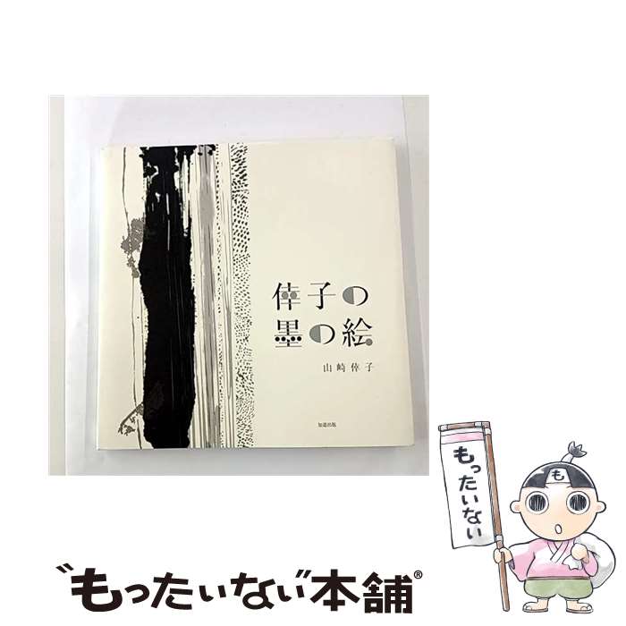 著者：山崎 倖子出版社：知道出版サイズ：ペーパーバックISBN-10：4886641725ISBN-13：9784886641724■通常24時間以内に出荷可能です。※繁忙期やセール等、ご注文数が多い日につきましては　発送まで48時間かかる...