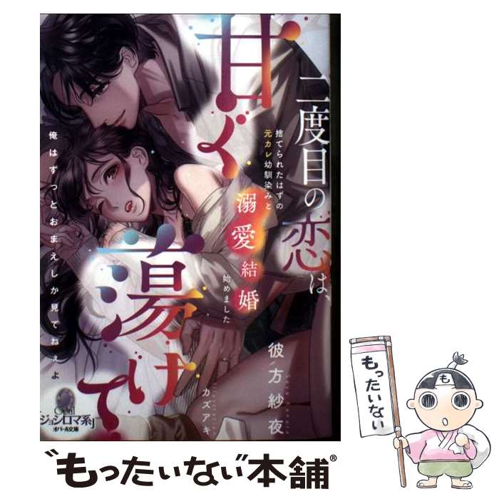 著者：彼方 紗夜, カズアキ出版社：フランス書院サイズ：文庫ISBN-10：4829655623ISBN-13：9784829655627■こちらの商品もオススメです ● 狗の戀 無慈悲な将校に囚われて、堕とされる / 草野 來, 炎 かり...