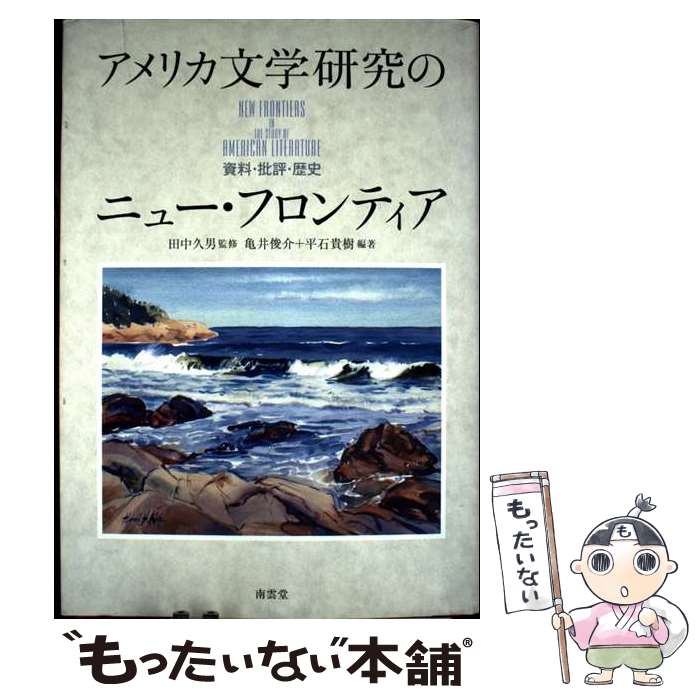 著者：亀井 俊介, 平石 貴樹出版社：(株)南雲堂サイズ：単行本ISBN-10：4523293139ISBN-13：9784523293132■通常24時間以内に出荷可能です。※繁忙期やセール等、ご注文数が多い日につきましては　発送まで48...