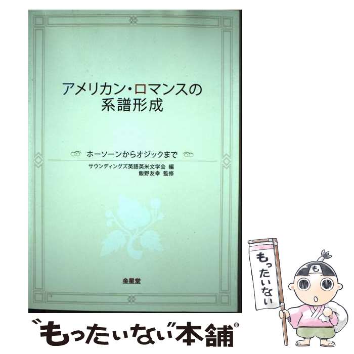 著者：サウンディングズ英語英米文学会出版社：金星堂サイズ：単行本ISBN-10：4764711222ISBN-13：9784764711228■通常24時間以内に出荷可能です。※繁忙期やセール等、ご注文数が多い日につきましては　発送まで48...