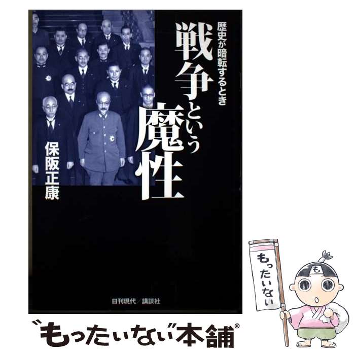 著者：保阪 正康出版社：日刊現代サイズ：単行本ISBN-10：4065369762ISBN-13：9784065369760■通常24時間以内に出荷可能です。※繁忙期やセール等、ご注文数が多い日につきましては　発送まで48時間かかる場合があ...