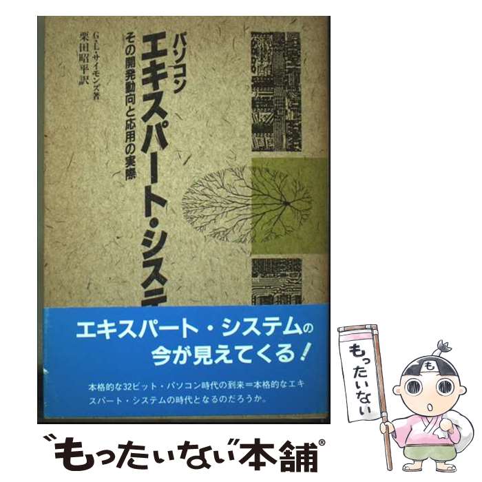 著者：ジェフ・L. サイモンズ, 栗田 昭平出版社：啓学出版サイズ：単行本ISBN-10：4766506790ISBN-13：9784766506792■通常24時間以内に出荷可能です。※繁忙期やセール等、ご注文数が多い日につきましては　発...