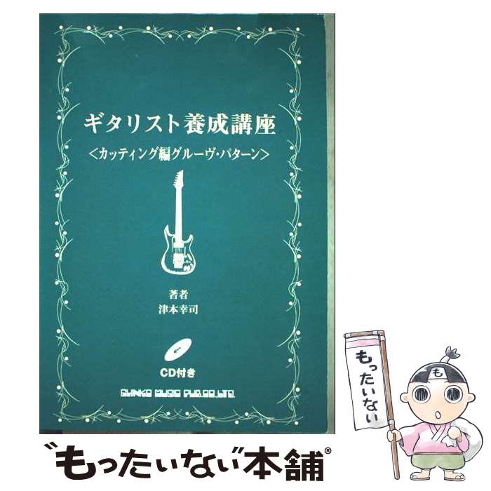 著者：津本 幸司出版社：シンコーミュージックサイズ：ペーパーバックISBN-10：440114340XISBN-13：9784401143405■通常24時間以内に出荷可能です。※繁忙期やセール等、ご注文数が多い日につきましては　発送まで4...