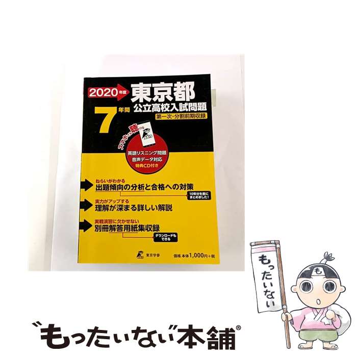 著者：東京学参 編集部出版社：東京学参サイズ：単行本ISBN-10：4814112068ISBN-13：9784814112067■通常24時間以内に出荷可能です。※繁忙期やセール等、ご注文数が多い日につきましては　発送まで48時間かかる場...
