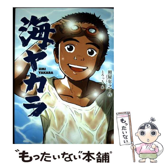 著者：照屋 年之, とろっち出版社：ポプラ社サイズ：単行本（ソフトカバー）ISBN-10：4591173690ISBN-13：9784591173695■通常24時間以内に出荷可能です。※繁忙期やセール等、ご注文数が多い日につきましては　発...