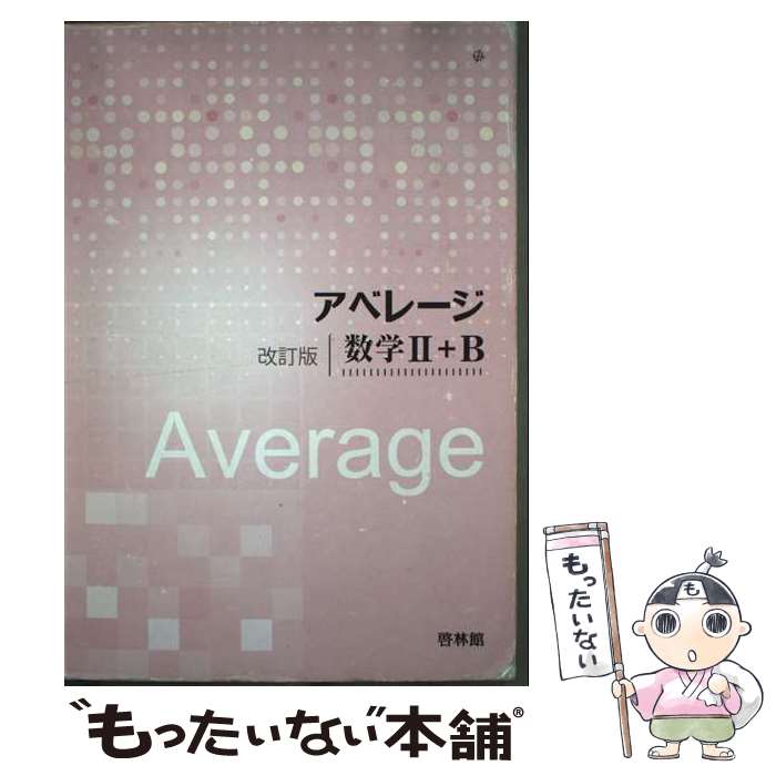 著者：高校数学研究会, 啓林館編集部出版社：新興出版社啓林館サイズ：単行本ISBN-10：4402282136ISBN-13：9784402282134■通常24時間以内に出荷可能です。※繁忙期やセール等、ご注文数が多い日につきましては　発...