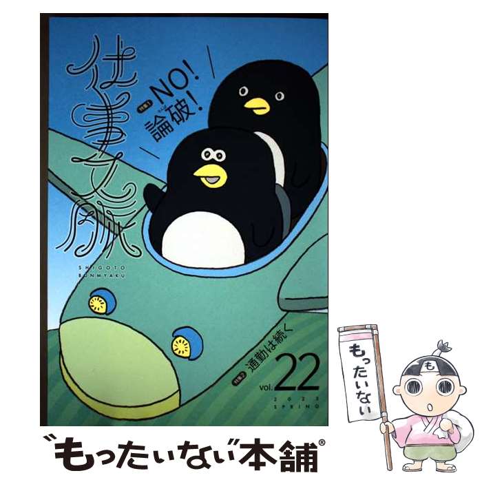 著者：仕事文脈編集部出版社：タバブックスサイズ：単行本ISBN-10：4907053630ISBN-13：9784907053635■通常24時間以内に出荷可能です。※繁忙期やセール等、ご注文数が多い日につきましては　発送まで48時間かかる...