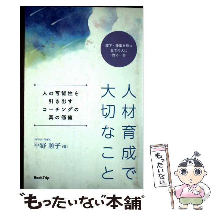 著者：平野 順子出版社：Book Tripサイズ：ペーパーバックISBN-10：4908229678ISBN-13：9784908229671■通常24時間以内に出荷可能です。※繁忙期やセール等、ご注文数が多い日につきましては　発送まで48...