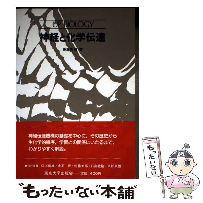 著者：後藤 秀機出版社：東京大学出版会サイズ：単行本ISBN-10：4130631195ISBN-13：9784130631198■こちらの商品もオススメです ● 免疫学入門第3版 / 狩野 恭一 / 東京大学出版会 [単行本] ● ホルモ...