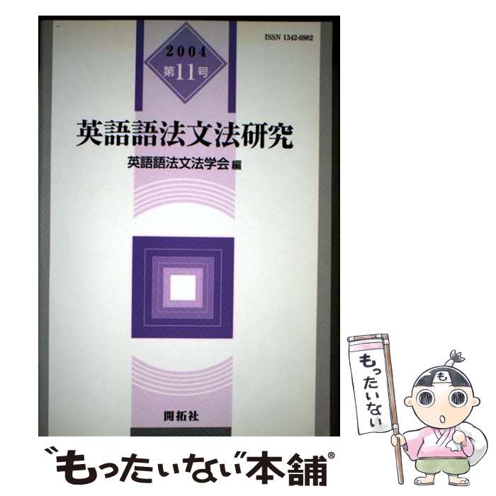 著者：英語語法文法学会出版社：(株)開拓社サイズ：単行本ISBN-10：4758920613ISBN-13：9784758920612■通常24時間以内に出荷可能です。※繁忙期やセール等、ご注文数が多い日につきましては　発送まで48時間かか...