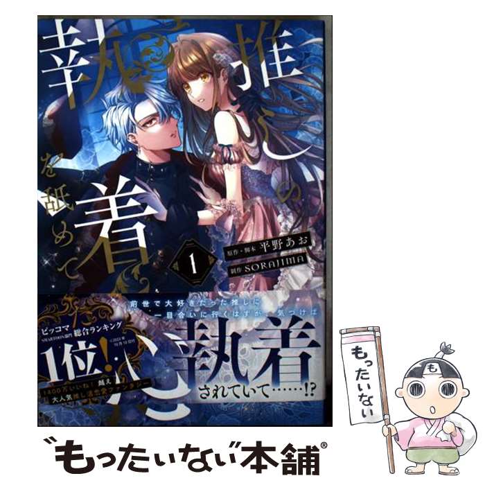 著者：平野 あお, SORAJIMA出版社：KADOKAWAサイズ：コミックISBN-10：4046845023ISBN-13：9784046845023■こちらの商品もオススメです ● 双子王子の継母になりまして～嫌われ悪女ですが、そんな...