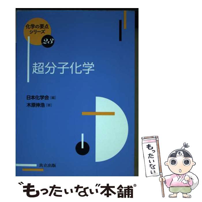 著者：日本化学会, 木原 伸浩出版社：共立出版サイズ：単行本ISBN-10：4320044630ISBN-13：9784320044630■通常24時間以内に出荷可能です。※繁忙期やセール等、ご注文数が多い日につきましては　発送まで48時間...