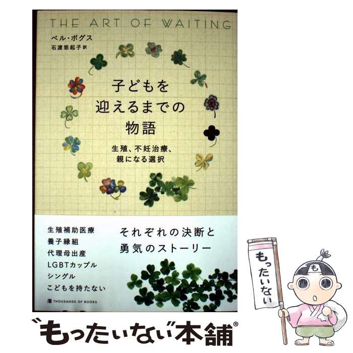 著者：ベル・ボグス, 石渡悠起子出版社：サウザンブックス社サイズ：単行本ISBN-10：4909125272ISBN-13：9784909125279■通常24時間以内に出荷可能です。※繁忙期やセール等、ご注文数が多い日につきましては　発送...