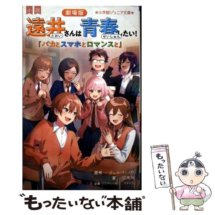 著者：江坂 純, ななもり。(すとぷり)出版社：小学館サイズ：新書ISBN-10：4092315201ISBN-13：9784092315204■こちらの商品もオススメです ● 脳漿炸裂ガール / 吉田 恵里香, ちゃつぼ / 角川書店 [...