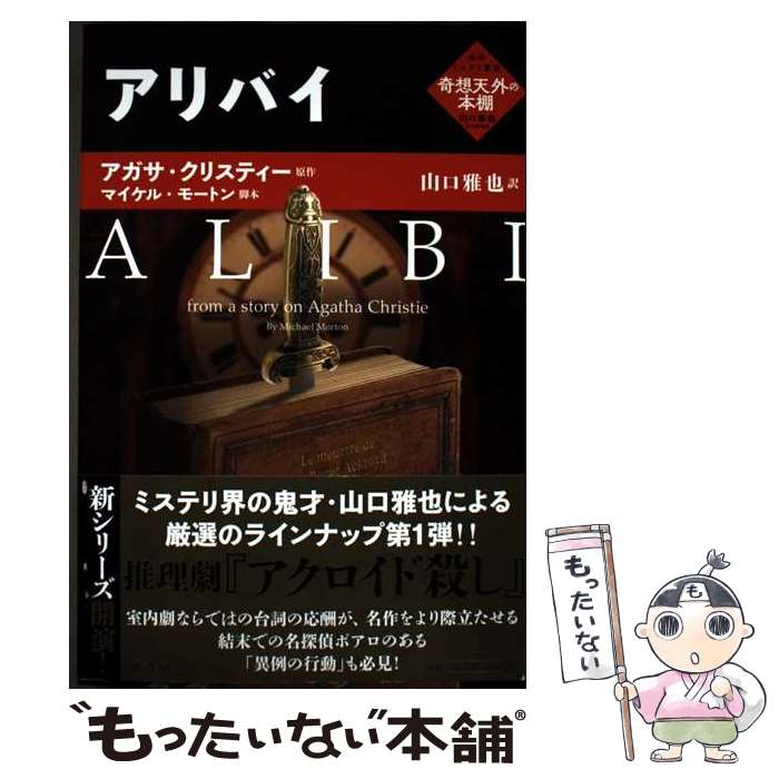 著者：アガサ・クリスティー, 山口 雅也出版社：原書房サイズ：単行本ISBN-10：4562056703ISBN-13：9784562056705■通常24時間以内に出荷可能です。※繁忙期やセール等、ご注文数が多い日につきましては　発送まで...