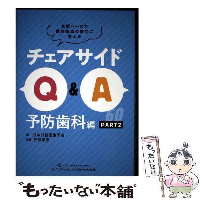 著者：日本口腔衛生学会, 於保孝彦出版社：クインテッセンス出版サイズ：単行本ISBN-10：4781209262ISBN-13：9784781209265■通常24時間以内に出荷可能です。※繁忙期やセール等、ご注文数が多い日につきましては　...