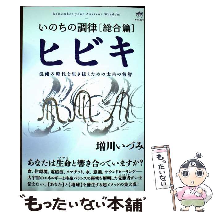 著者：増川いづみ出版社：ヒカルランドサイズ：単行本（ソフトカバー）ISBN-10：4867424900ISBN-13：9784867424902■通常24時間以内に出荷可能です。※繁忙期やセール等、ご注文数が多い日につきましては　発送まで4...