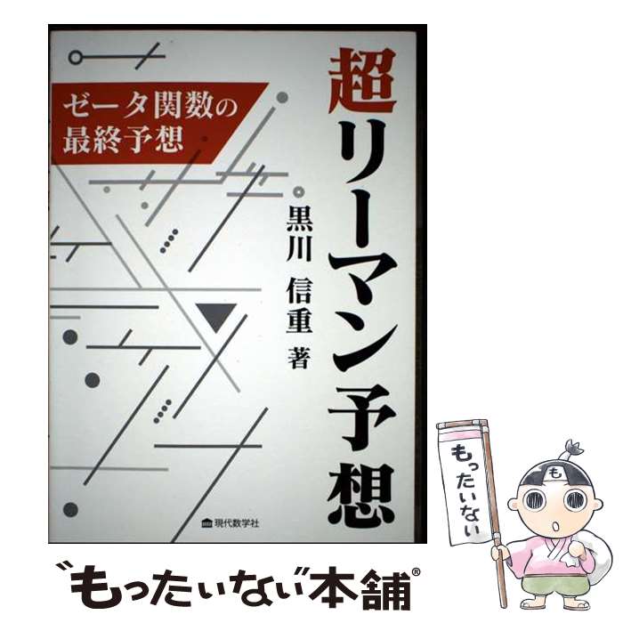 著者：黒川 信重出版社：現代数学社サイズ：単行本ISBN-10：4768706134ISBN-13：9784768706138■通常24時間以内に出荷可能です。※繁忙期やセール等、ご注文数が多い日につきましては　発送まで48時間かかる場合が...